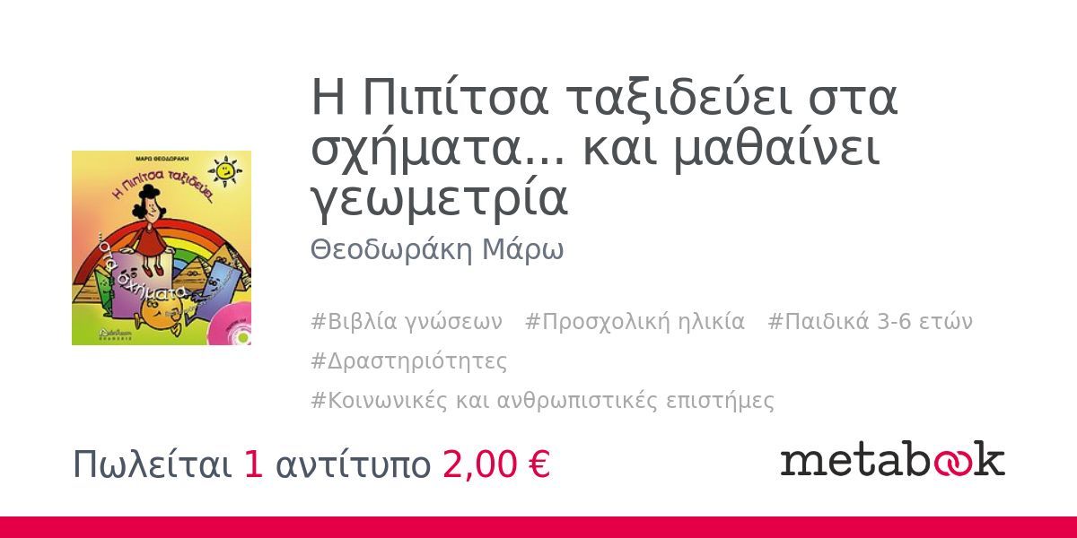 Η Πιπίτσα ταξιδεύει στα σχήματα… και μαθαίνει γεωμετρία: Θεοδωράκη Μάρω ...