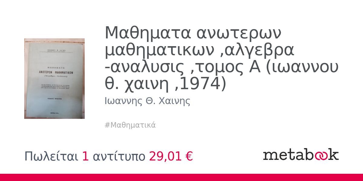 Μαθηματα ανωτερων μαθηματικων ,αλγεβρα -αναλυσις ,τομος Α (ιωαννου θ ...