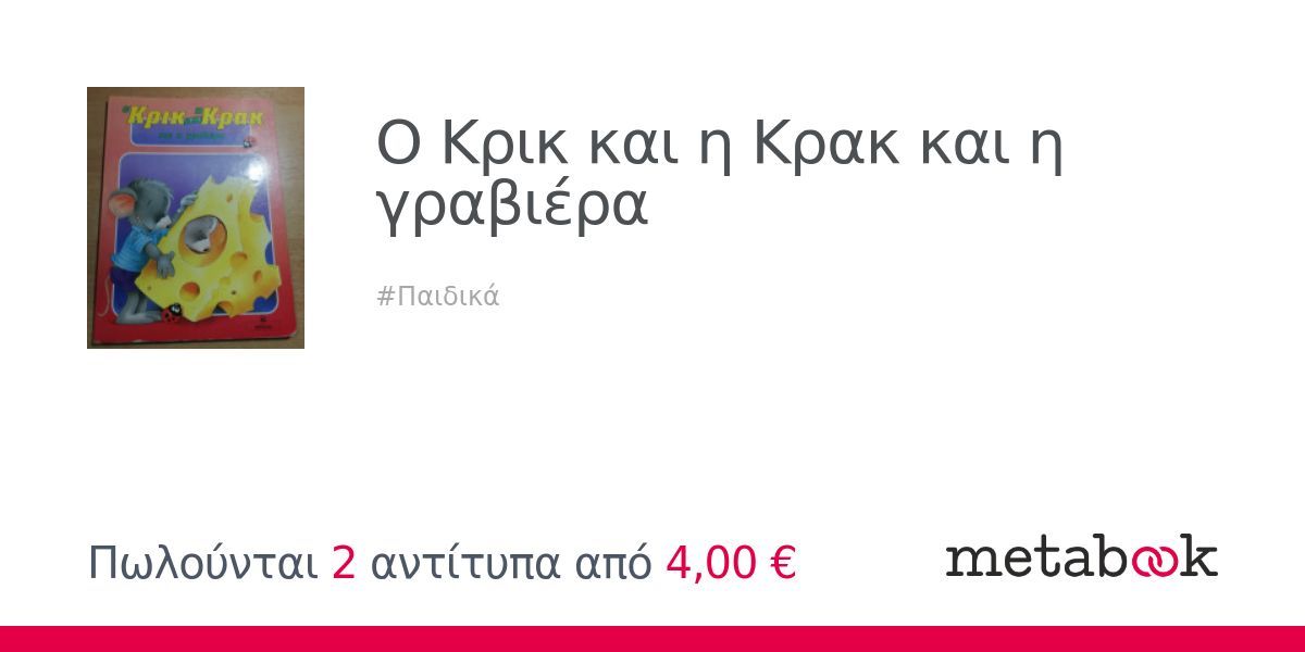 Ο Κρικ και η Κρακ και η γραβιέρα | metabook.gr
