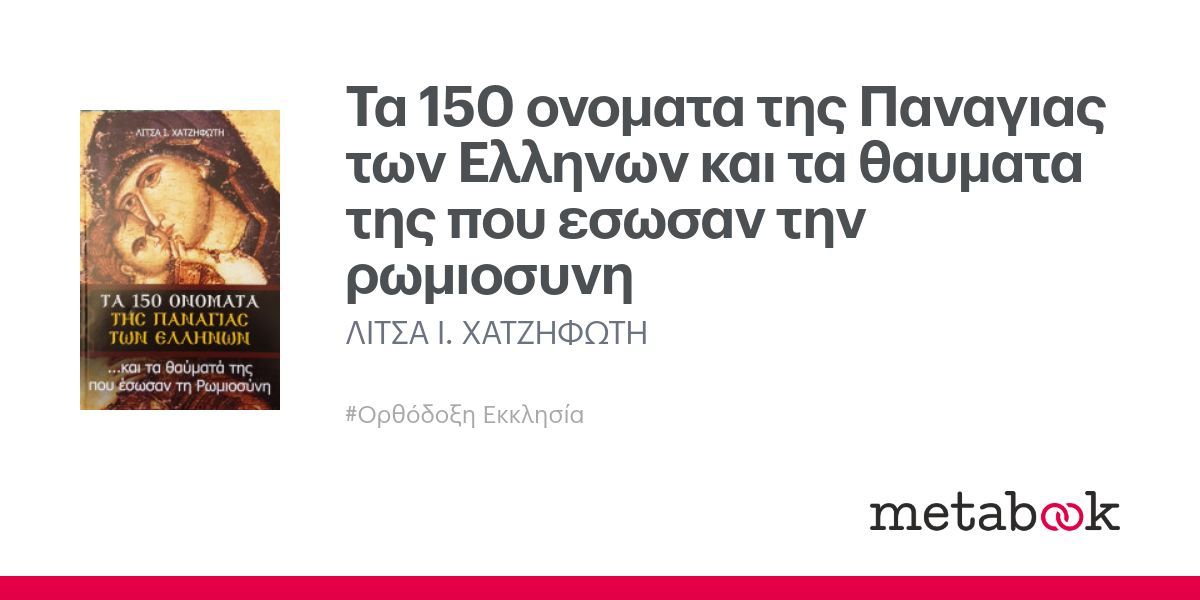 Τα 150 ονοματα της Παναγιας των Ελληνων και τα θαυματα της που εσωσαν ...