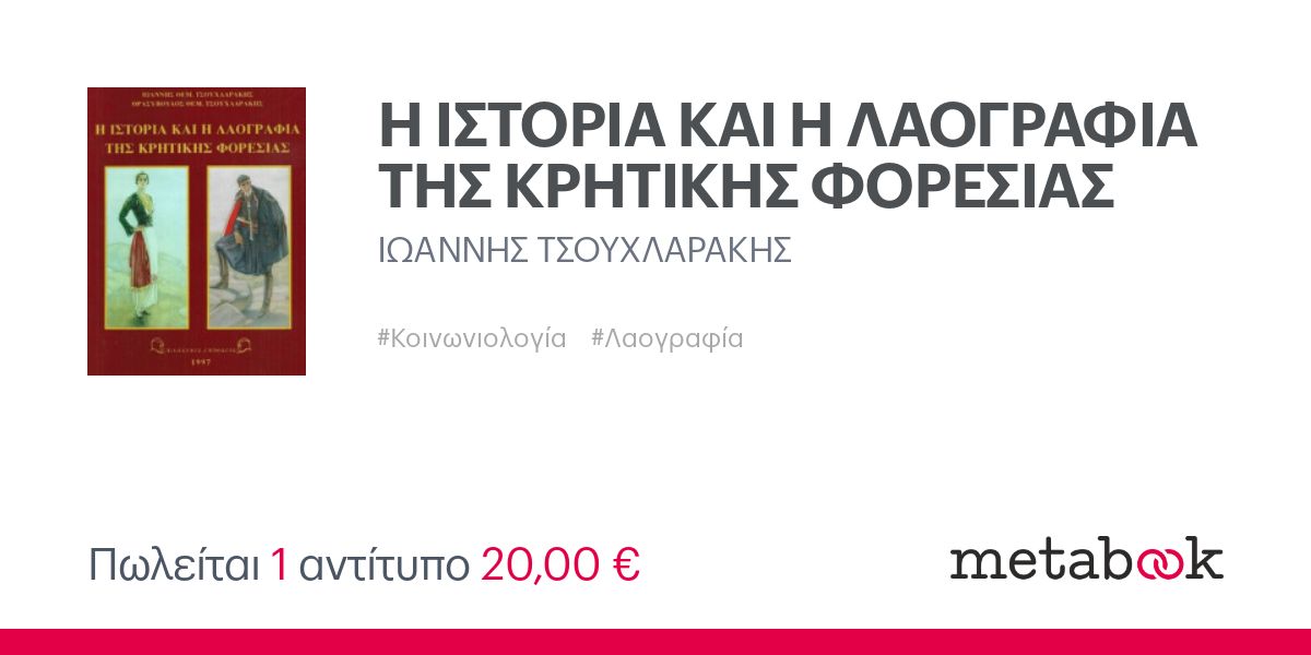 Η ΙΣΤΟΡΙΑ ΚΑΙ Η ΛΑΟΓΡΑΦΙΑ ΤΗΣ ΚΡΗΤΙΚΗΣ ΦΟΡΕΣΙΑΣ: ΙΩΑΝΝΗΣ ΤΣΟΥΧΛΑΡΑΚΗΣ ...