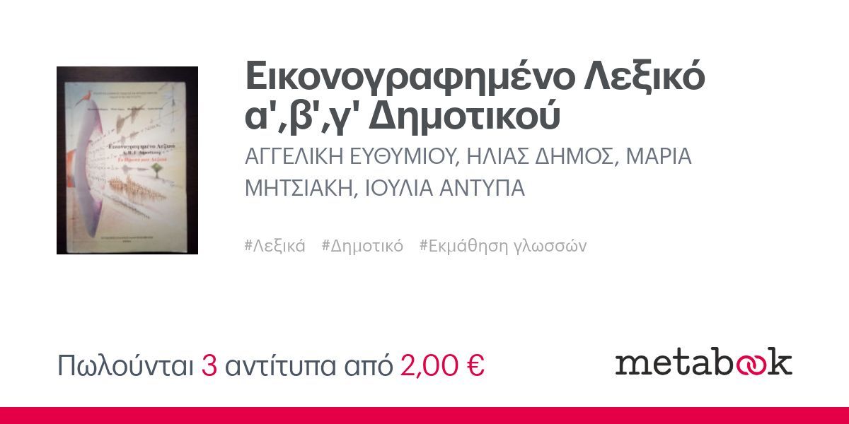 Εικονογραφημένο Λεξικό α',β',γ' Δημοτικού: ΑΓΓΕΛΙΚΗ ΕΥΘΥΜΙΟΥ, ΗΛΙΑΣ ...
