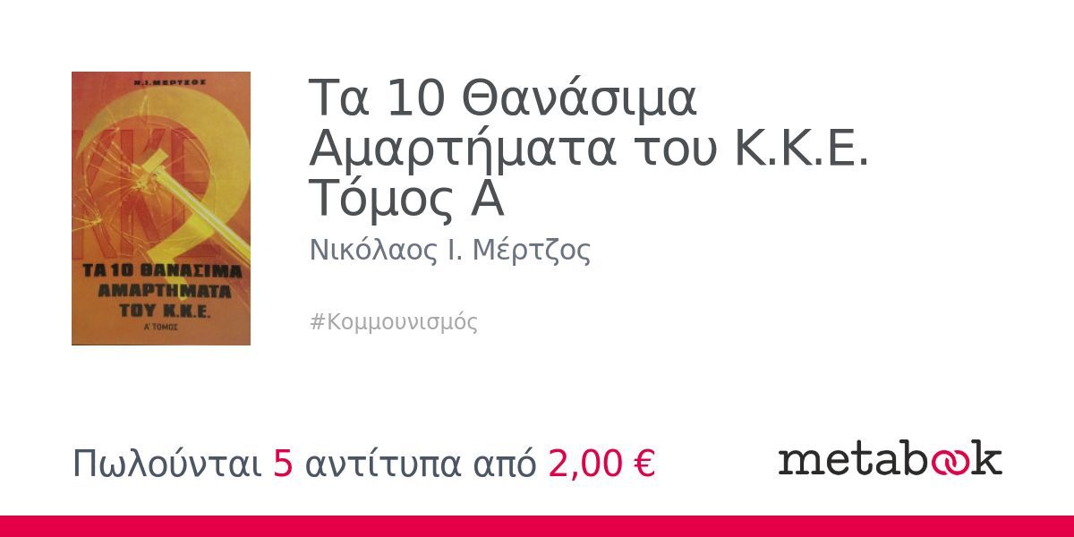 Τα 10 Θανάσιμα Αμαρτήματα του Κ.Κ.Ε. Τόμος Α: Νικόλαος Ι. Μέρτζος ...