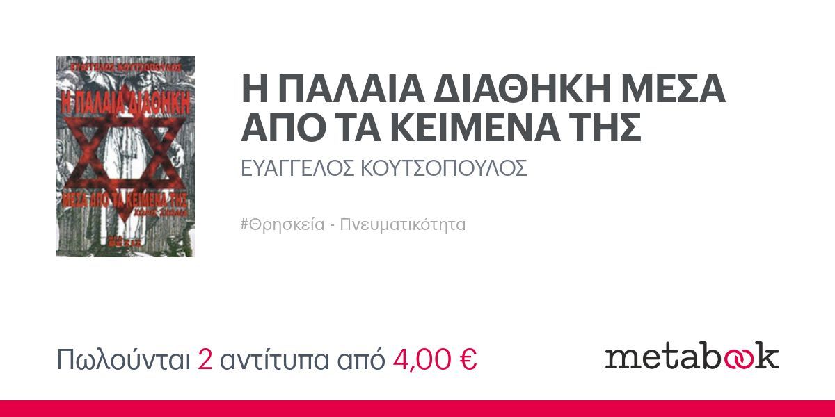 Η ΠΑΛΑΙΑ ΔΙΑΘΗΚΗ ΜΕΣΑ ΑΠΟ ΤΑ ΚΕΙΜΕΝΑ ΤΗΣ: ΕΥΑΓΓΕΛΟΣ ΚΟΥΤΣΟΠΟΥΛΟΣ ...