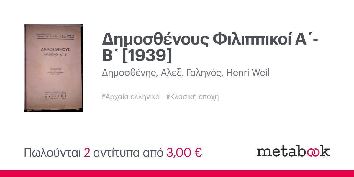 Δημοσθένους Φιλιππικοί Α΄-Β΄ [1939]: Δημοσθένης, Αλεξ. Γαληνός, Henri ...