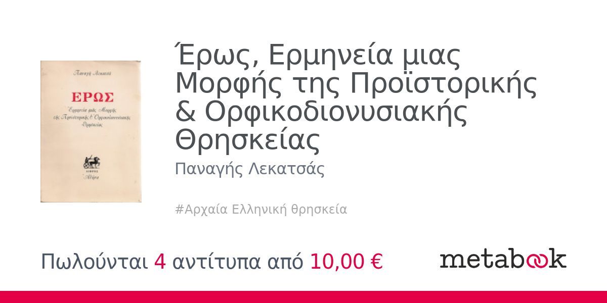 Έρως, Ερμηνεία μιας Μορφής της Προϊστορικής & Ορφικοδιονυσιακής ...