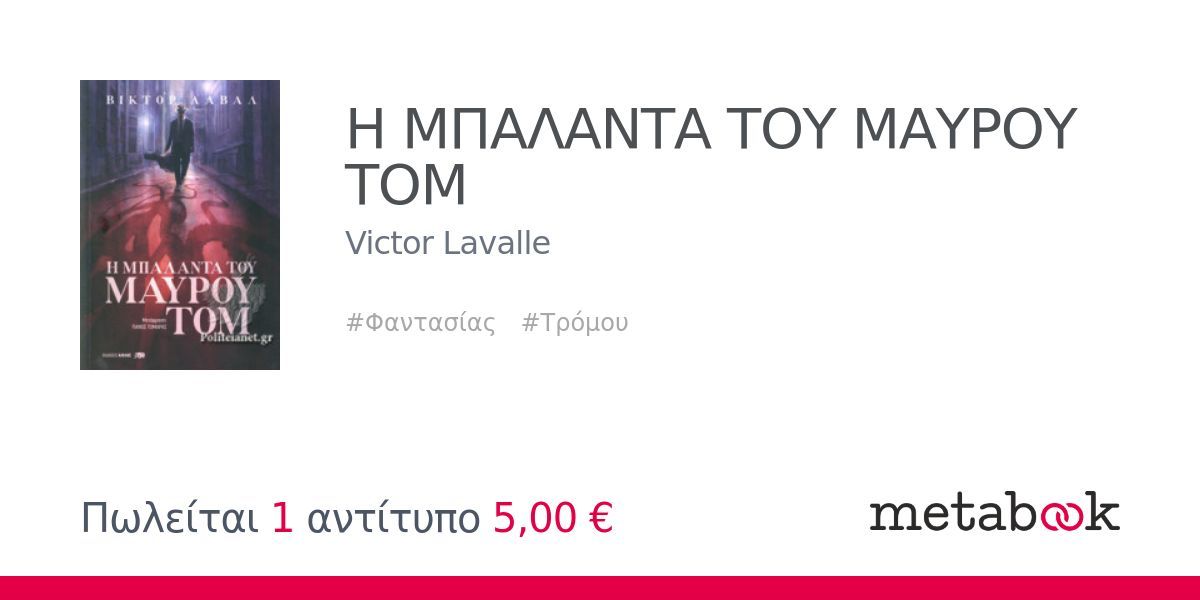 Η ΜΠΑΛΑΝΤΑ ΤΟΥ ΜΑΥΡΟΥ ΤΟΜ: Victor Lavalle | metabook.gr