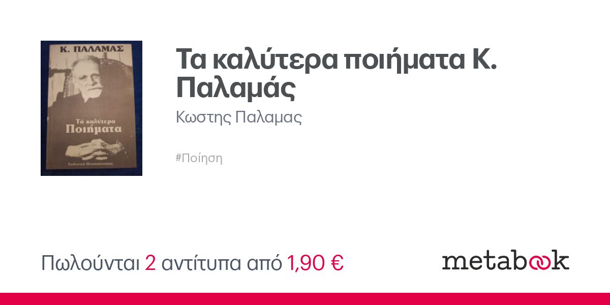 Τα καλύτερα ποιήματα Κ. Παλαμάς: Κωστης Παλαμας | metabook.gr