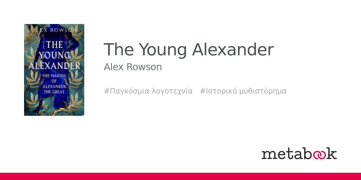 The Young Alexander: Alex Rowson | metabook.gr