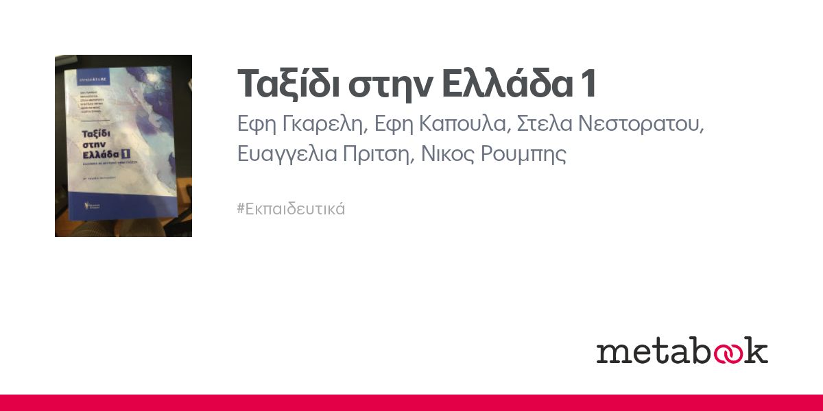 Ταξίδι στην Ελλάδα 1: Εφη Γκαρελη, Εφη Καπουλα, Στελα Νεστορατου ...