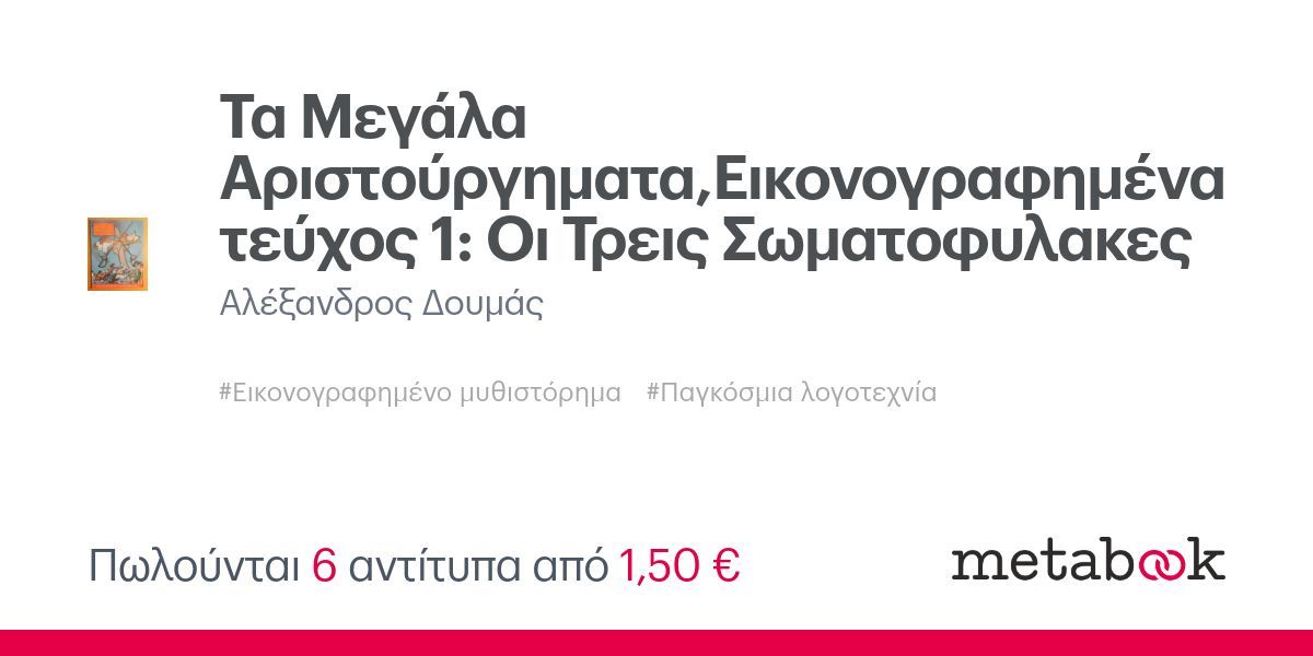 Τα Μεγάλα Αριστούργηματα,Εικονογραφημένα τεύχος 1: Οι Τρεις ...