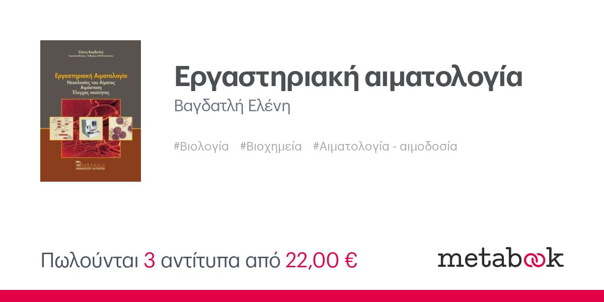 Εργαστηριακή αιματολογία: Βαγδατλή Ελένη | metabook.gr