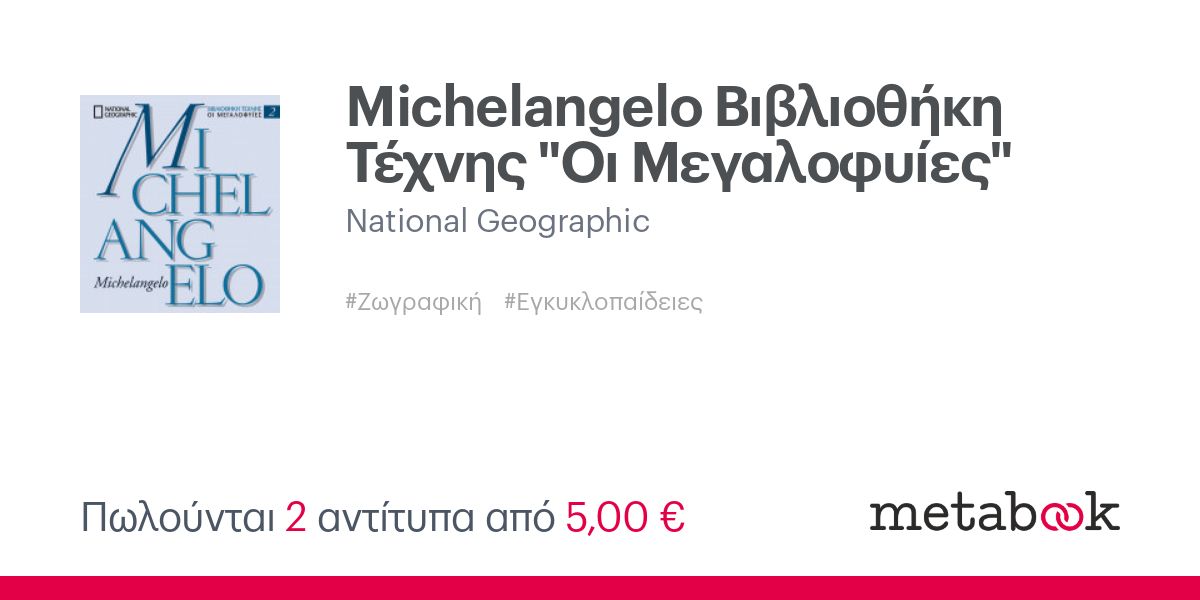 Michelangelo Βιβλιοθήκη Τέχνης "Οι Μεγαλοφυίες": National Geographic ...