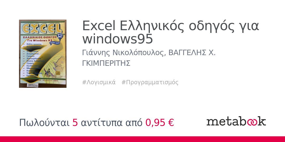 Excel Ελληνικός οδηγός για windows95: Γιάννης Νικολόπουλος, ΒΑΓΓΕΛΗΣ Χ ...