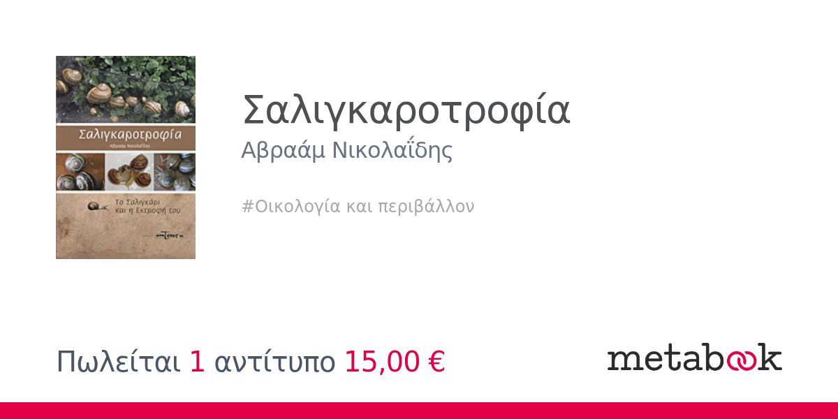 Σαλιγκαροτροφία: Αβραάμ Νικολαΐδης | metabook.gr