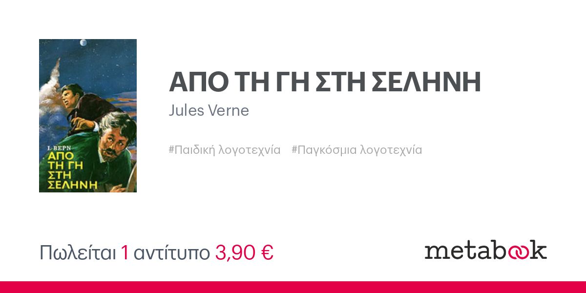 ΑΠΟ ΤΗ ΓΗ ΣΤΗ ΣΕΛΗΝΗ: Jules Verne | metabook.gr