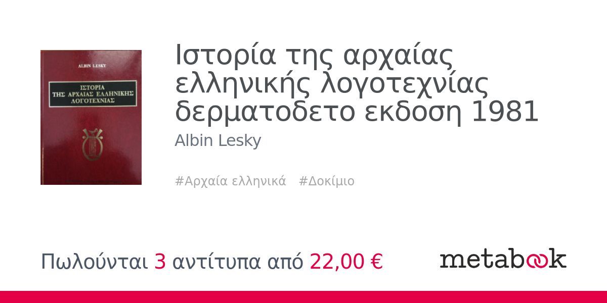 Ιστορία της αρχαίας ελληνικής λογοτεχνίας δερματοδετο εκδοση 1981 ...