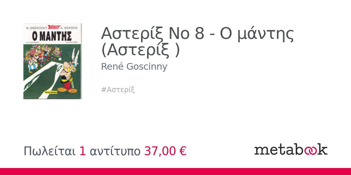Αστερίξ Νο 8 - Ο μάντης (Αστερίξ ): René Goscinny | metabook.gr