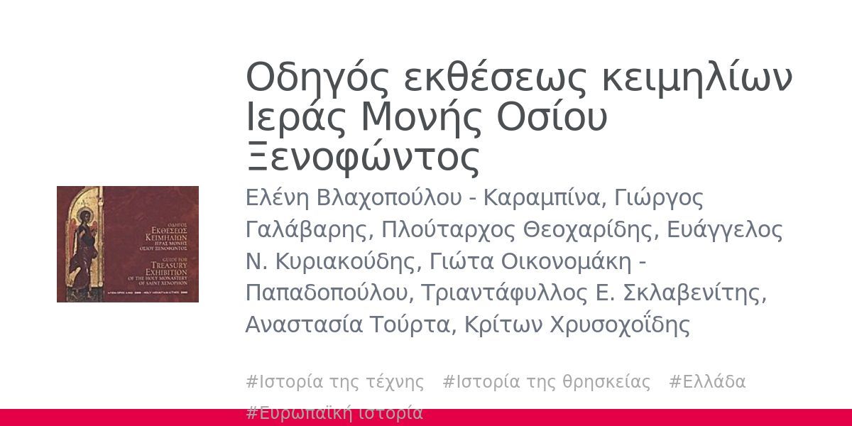 Οδηγός εκθέσεως κειμηλίων Ιεράς Μονής Οσίου Ξενοφώντος: Ελένη ...