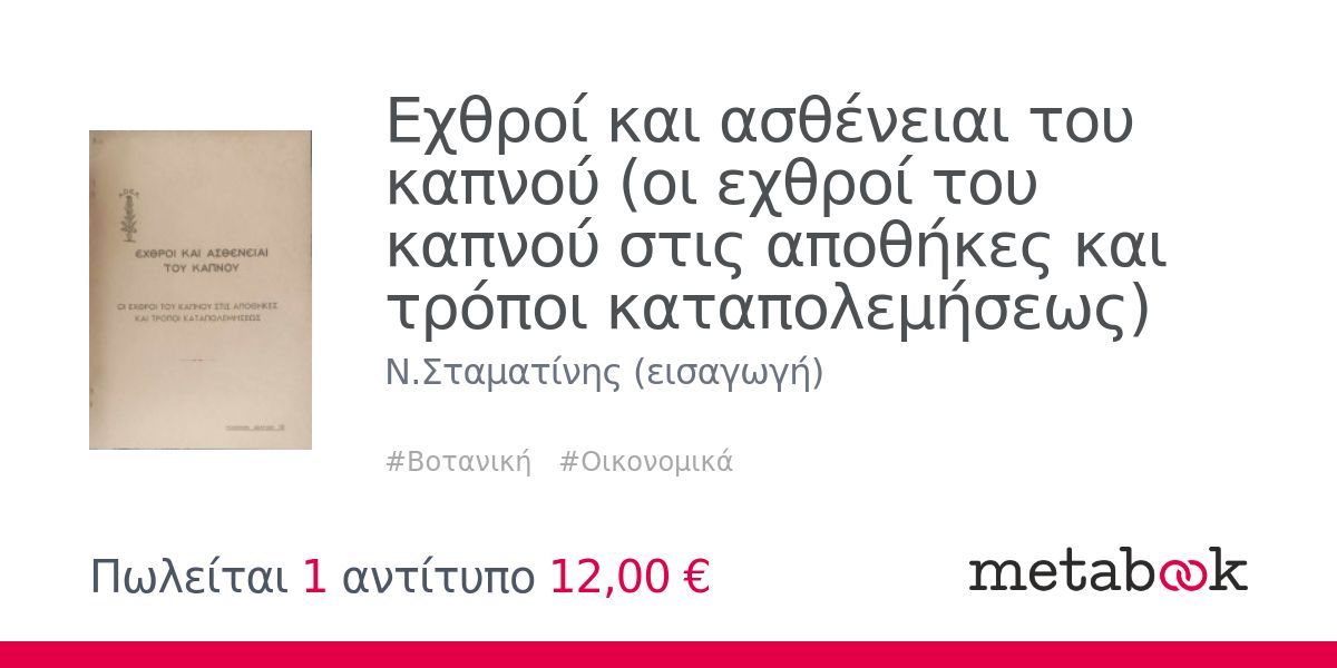 Εχθροί και ασθένειαι του καπνού (οι εχθροί του καπνού στις αποθήκες και ...