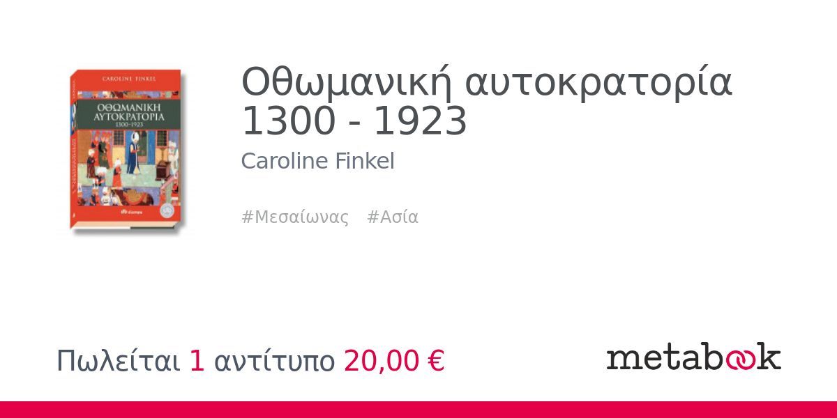 Οθωμανική αυτοκρατορία 1300 - 1923: Caroline Finkel | metabook.gr
