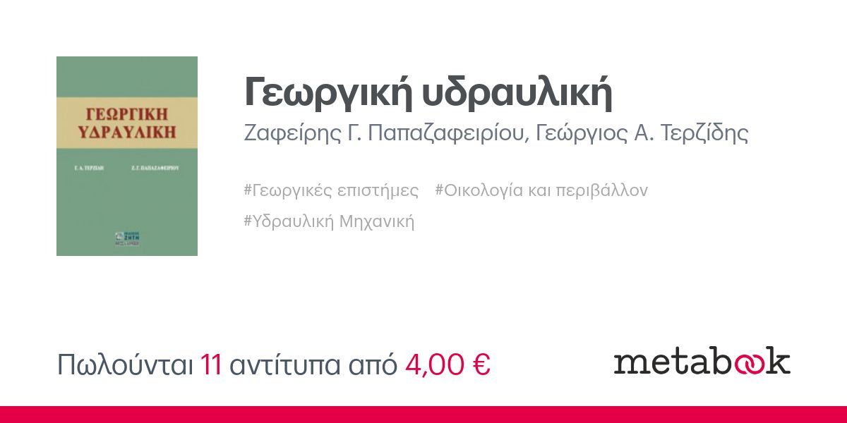 Γεωργική υδραυλική: Ζαφείρης Γ. Παπαζαφειρίου, Γεώργιος Α. Τερζίδης ...