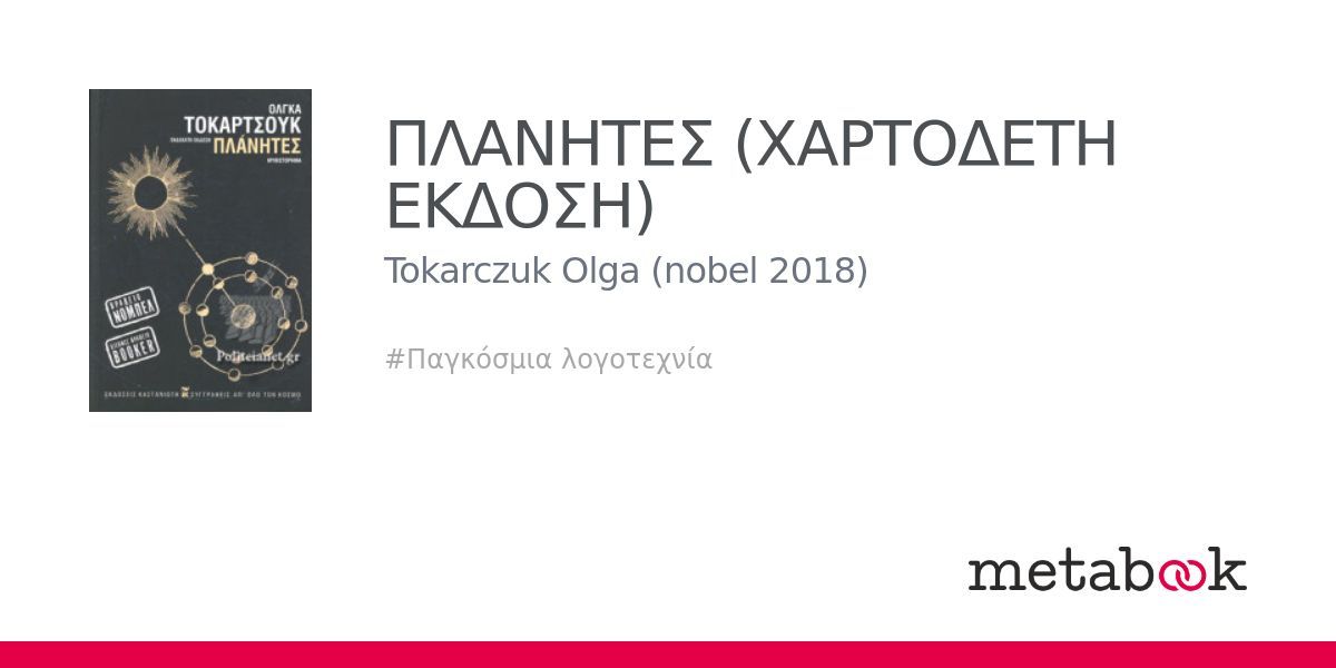 ΠΛΑΝΗΤΕΣ (ΧΑΡΤΟΔΕΤΗ ΕΚΔΟΣΗ): Tokarczuk Olga (nobel 2018) | metabook.gr