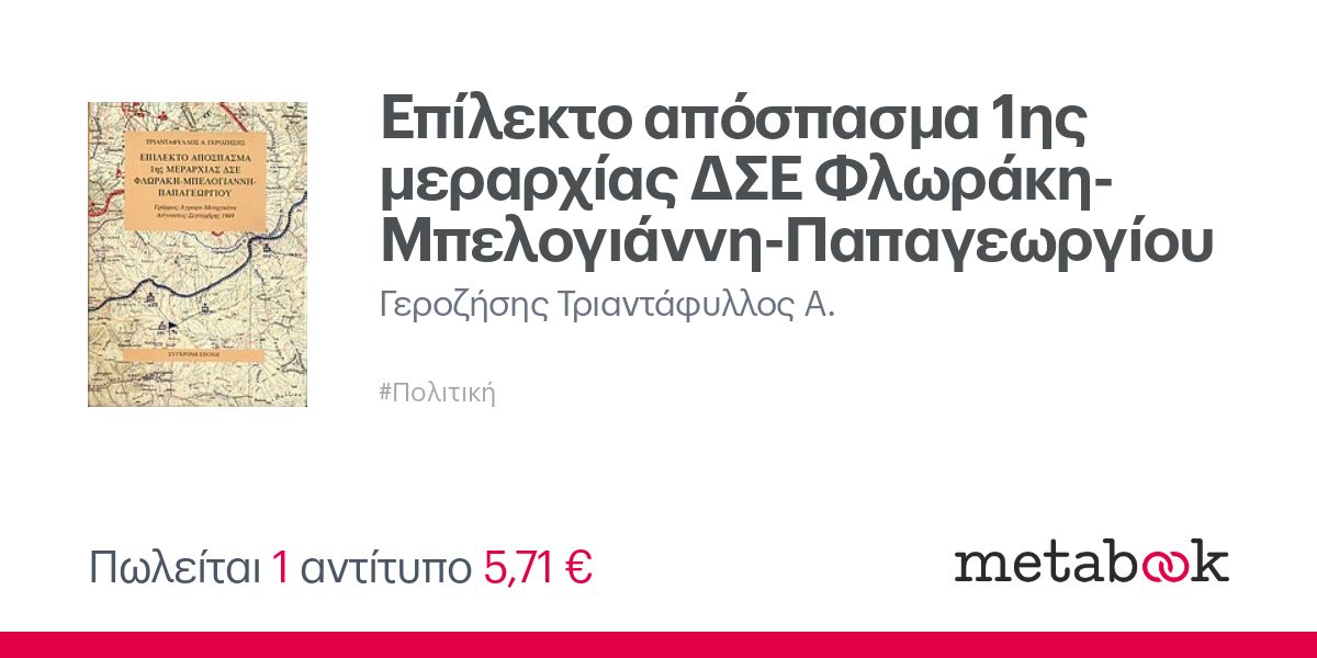 Επίλεκτο απόσπασμα 1ης μεραρχίας ΔΣΕ Φλωράκη-Μπελογιάννη-Παπαγεωργίου ...