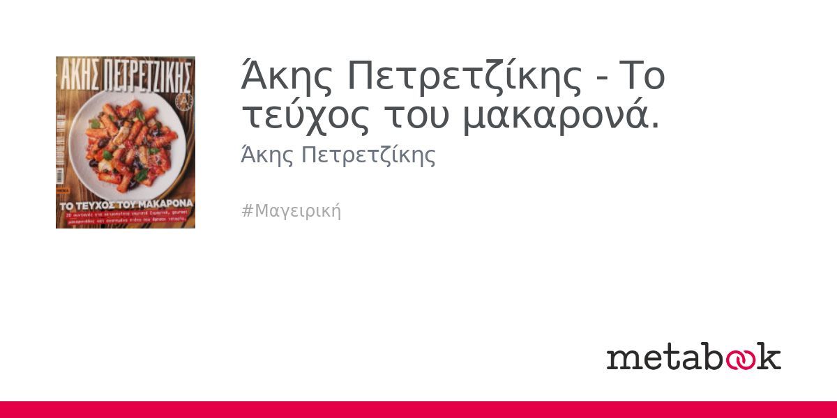Άκης Πετρετζίκης - Το τεύχος του μακαρονά.: Άκης Πετρετζίκης | metabook.gr