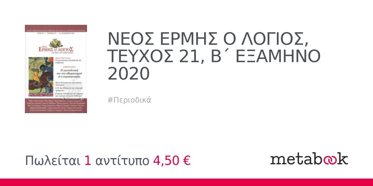 ΝΕΟΣ ΕΡΜΗΣ Ο ΛΟΓΙΟΣ, ΤΕΥΧΟΣ 21, Β΄ ΕΞΑΜΗΝΟ 2020 | metabook.gr