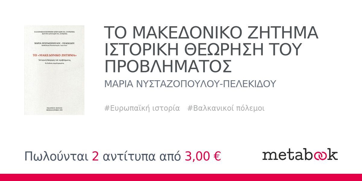 ΤΟ ΜΑΚΕΔΟΝΙΚΟ ΖΗΤΗΜΑ ΙΣΤΟΡΙΚΗ ΘΕΩΡΗΣΗ ΤΟΥ ΠΡΟΒΛΗΜΑΤΟΣ: ΜΑΡΙΑ ...