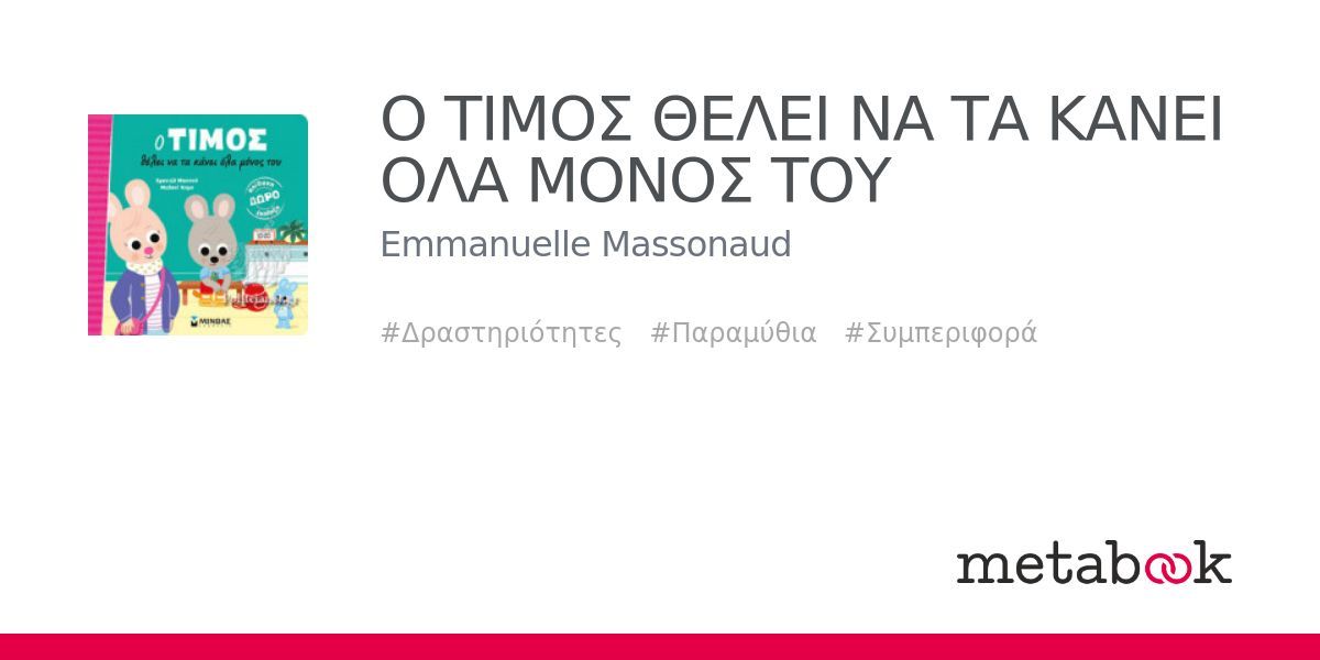 Ο ΤΙΜΟΣ ΘΕΛΕΙ ΝΑ ΤΑ ΚΑΝΕΙ ΟΛΑ ΜΟΝΟΣ ΤΟΥ: Emmanuelle Massonaud | metabook.gr