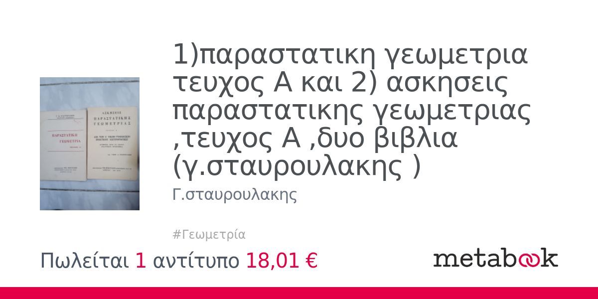 1)παραστατικη γεωμετρια τευχος Α και 2) ασκησεις παραστατικης ...