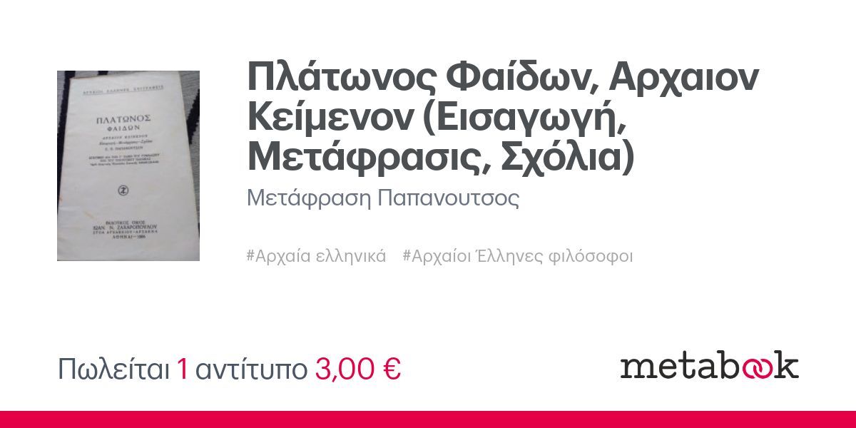 Πλάτωνος Φαίδων, Αρχαιον Κείμενον (Εισαγωγή, Μετάφρασις, Σχόλια ...