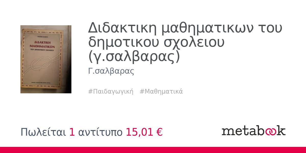 Διδακτικη μαθηματικων του δημοτικου σχολειου (γ.σαλβαρας): Γ.σαλβαρας ...