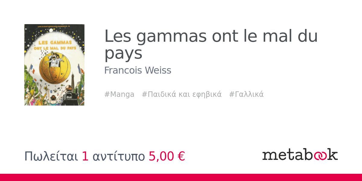 Les gammas ont le mal du pays: François Weiss | metabook.gr
