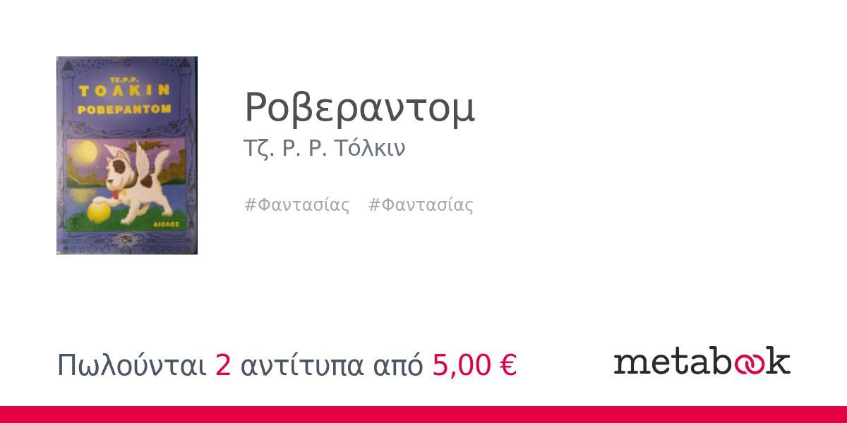 Ροβεραντομ: Τζ. Ρ. Ρ. Τόλκιν | metabook.gr
