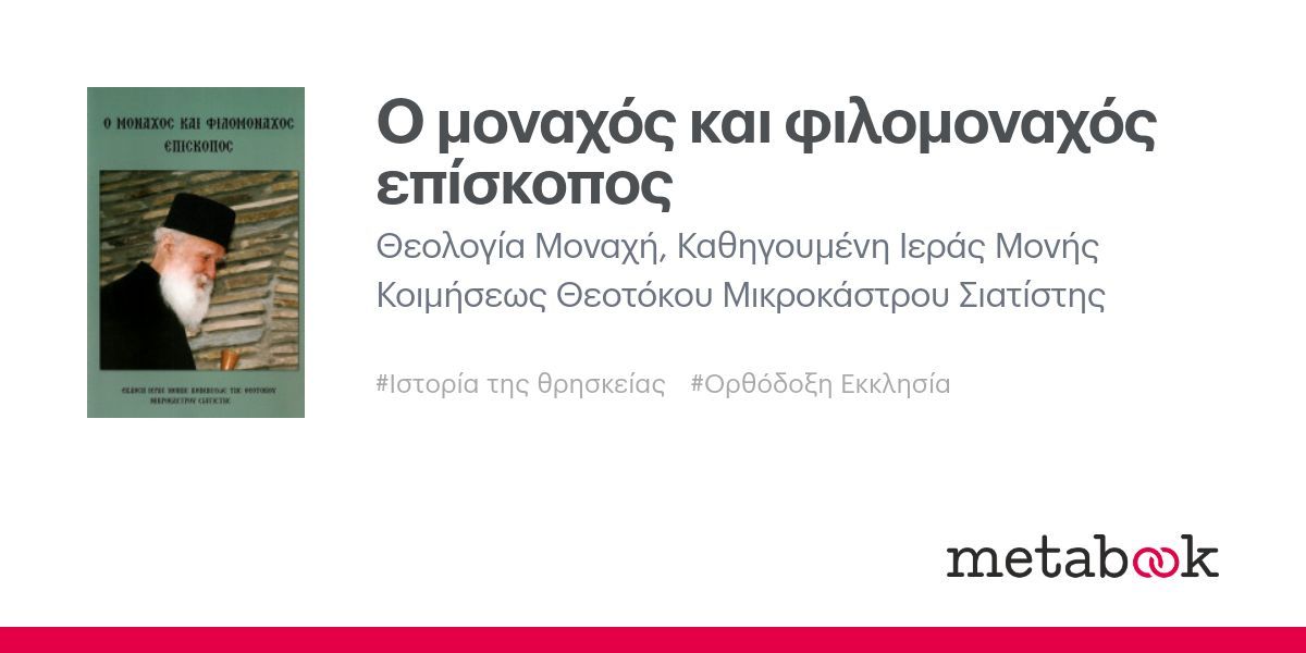 Ο μοναχός και φιλομοναχός επίσκοπος: Θεολογία Μοναχή, Καθηγουμένη Ιεράς ...