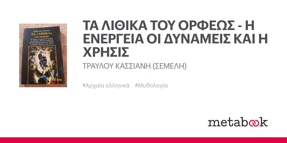 ΤΑ ΛΙΘΙΚΑ ΤΟΥ ΟΡΦΕΩΣ - Η ΕΝΕΡΓΕΙΑ ΟΙ ΔΥΝΑΜΕΙΣ ΚΑΙ Η ΧΡΗΣΙΣ: ΤΡΑΥΛΟΥ ...