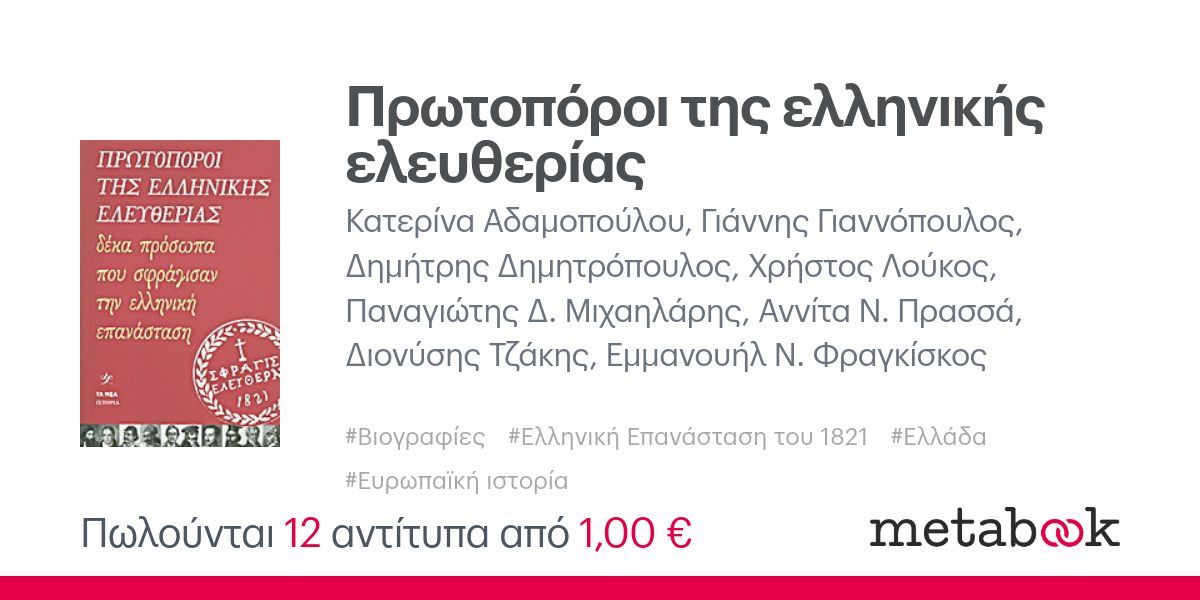 Πρωτοπόροι της ελληνικής ελευθερίας: Κατερίνα Αδαμοπούλου, Γιάννης ...