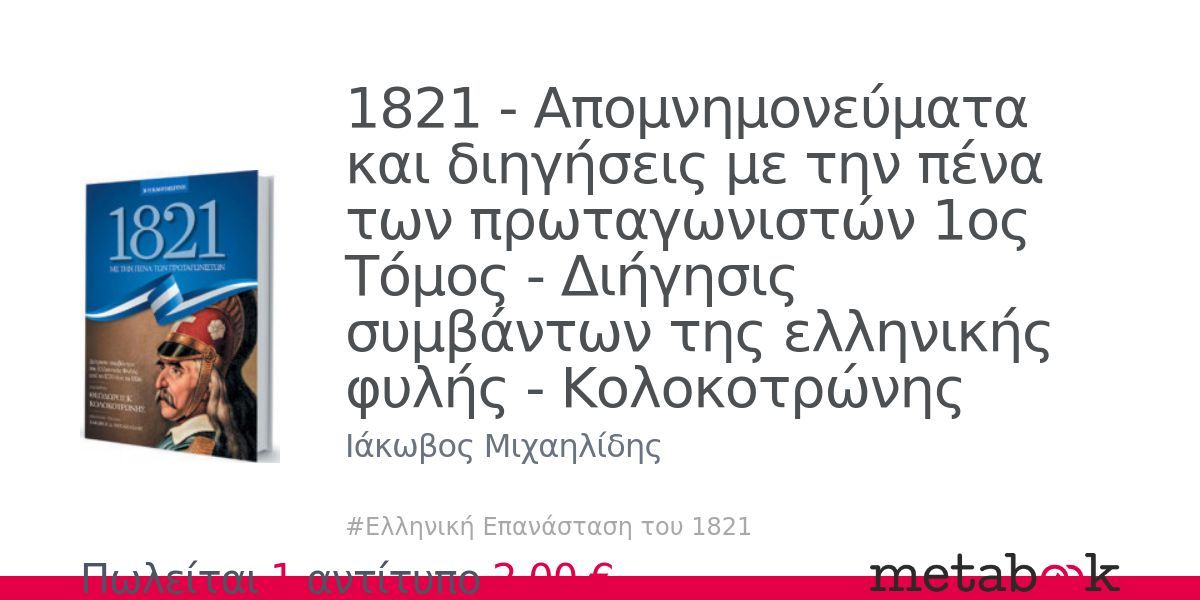 1821 - Απομνημονεύματα και διηγήσεις με την πένα των πρωταγωνιστών 1ος ...