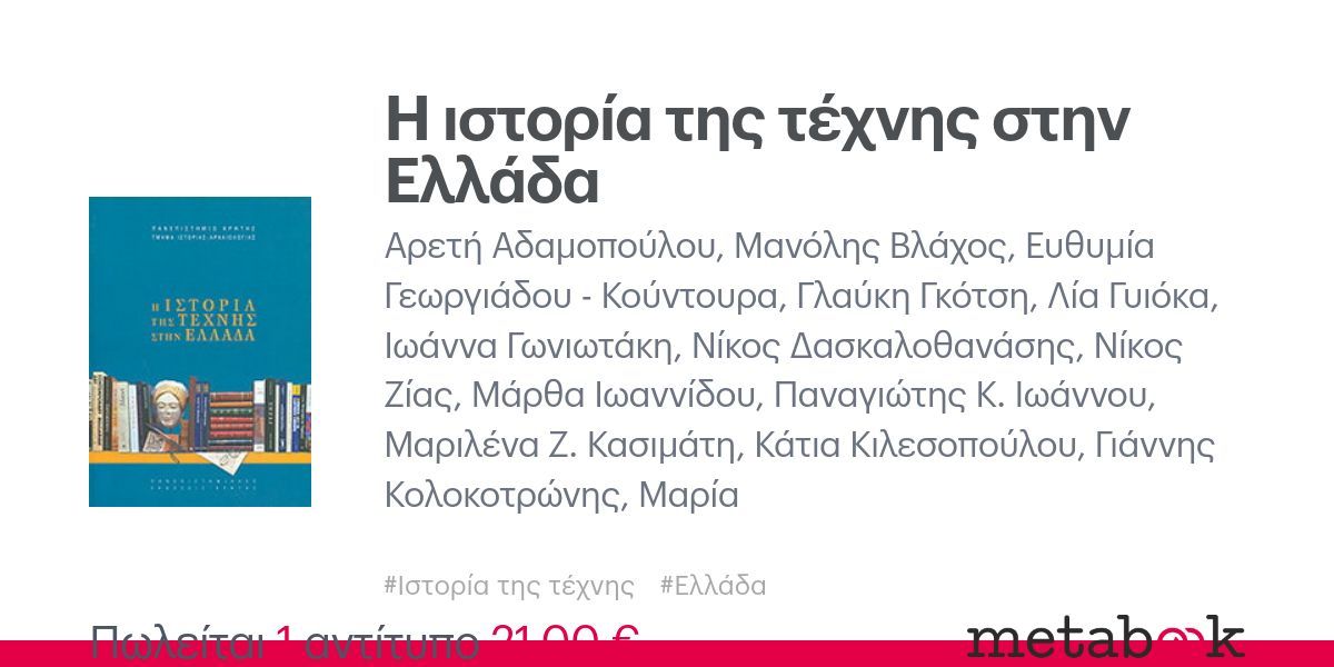 Η ιστορία της τέχνης στην Ελλάδα: Αρετή Αδαμοπούλου, Μανόλης Βλάχος ...