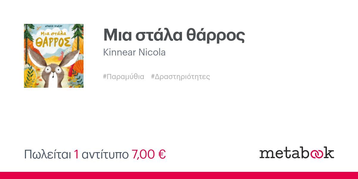 Μια στάλα θάρρος: Kinnear Nicola | metabook.gr