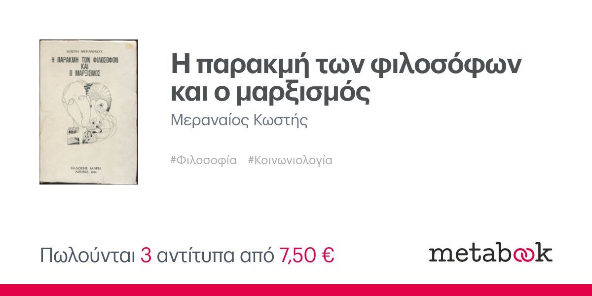Η παρακμή των φιλοσόφων και ο μαρξισμός: Μεραναίος Κωστής | metabook.gr