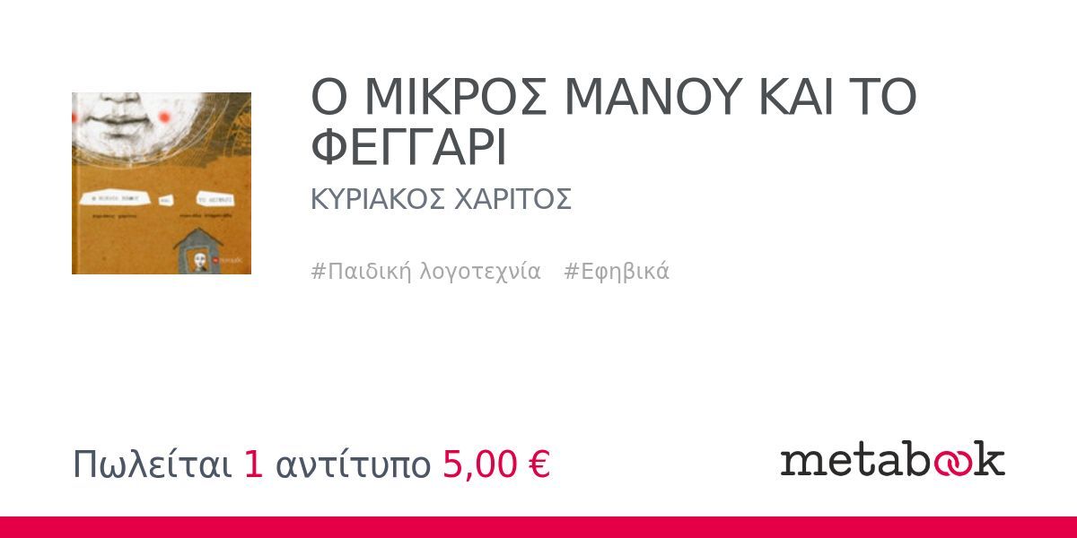 Ο ΜΙΚΡΟΣ ΜΑΝΟΥ ΚΑΙ ΤΟ ΦΕΓΓΑΡΙ: ΚΥΡΙΑΚΟΣ ΧΑΡΙΤΟΣ | metabook.gr