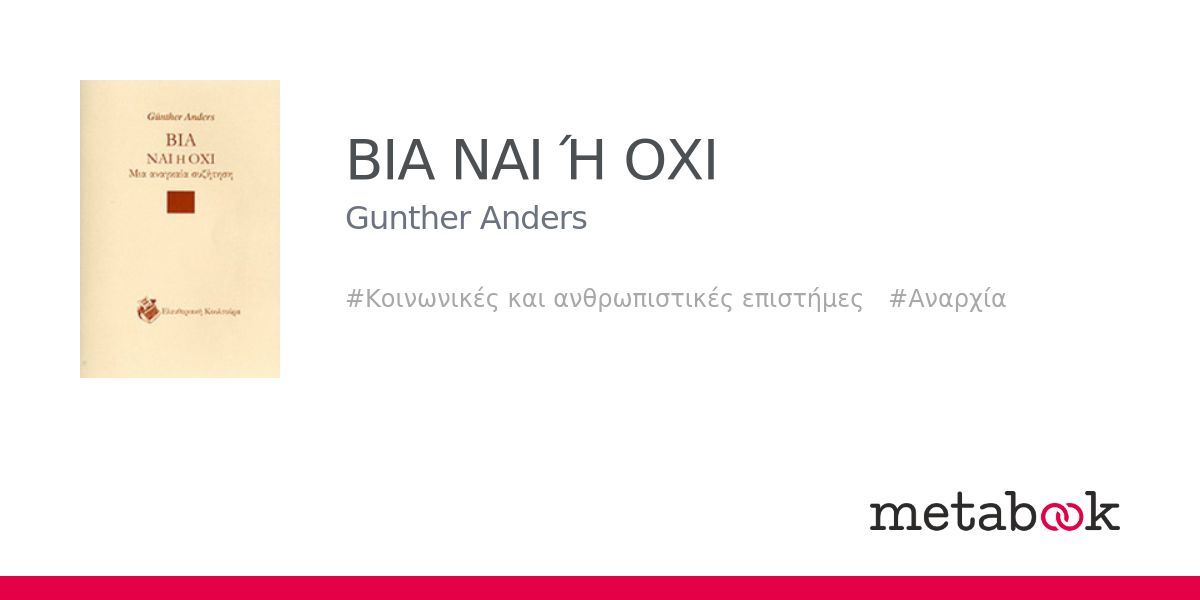ΒΙΑ ΝΑΙ Ή ΟΧΙ: Gunther Anders | metabook.gr