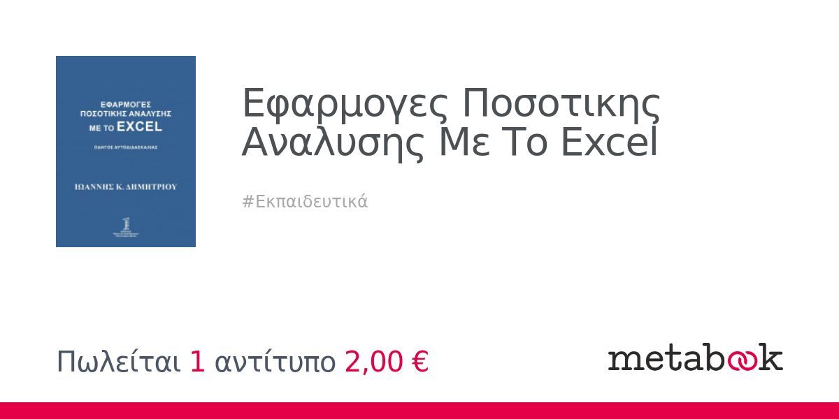 Εφαρμογες Ποσοτικης Αναλυσης Με Το Excel | metabook.gr