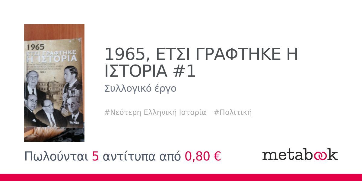 1965, ΕΤΣΙ ΓΡΑΦΤΗΚΕ Η ΙΣΤΟΡΙΑ #1: Συλλογικό έργο | metabook.gr