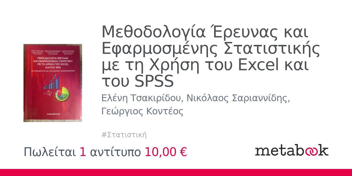 Μεθοδολογία Έρευνας και Εφαρμοσμένης Στατιστικής με τη Χρήση του Excel ...