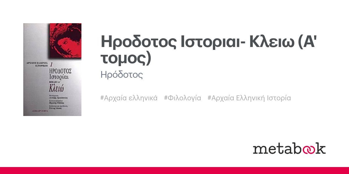Ηροδοτος Ιστοριαι- Κλειω (Α' τομος): Ηρόδοτος | metabook.gr